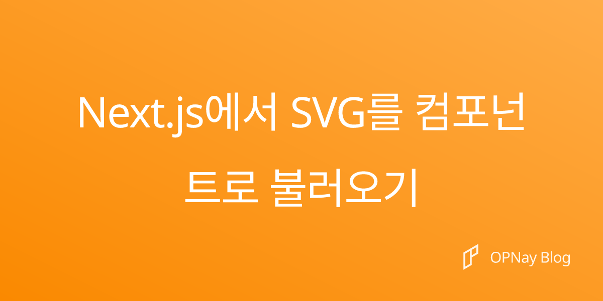 Next.js에서 SVG를 컴포넌트로 불러오기