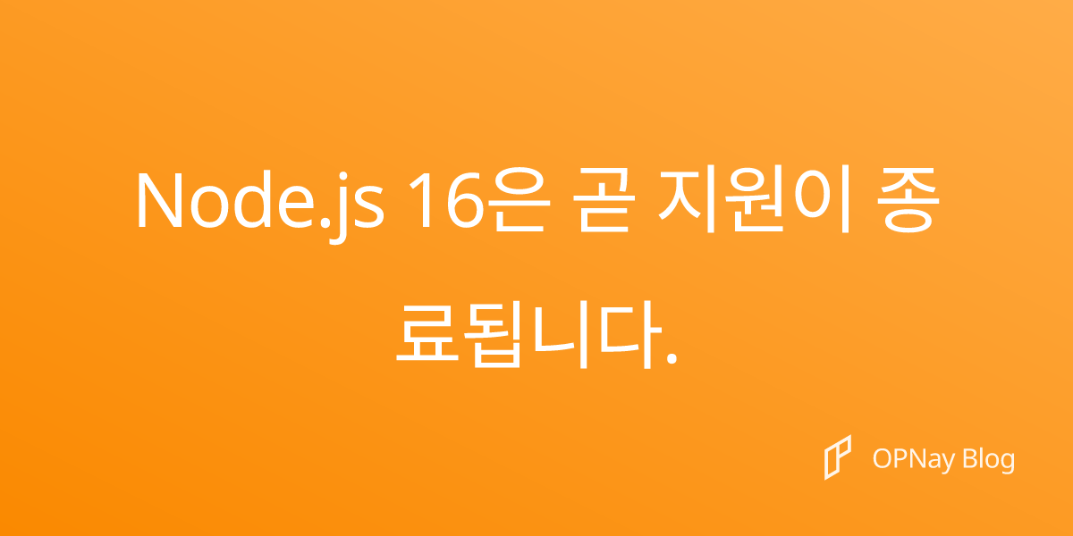 Node.js 16은 곧 지원이 종료됩니다.